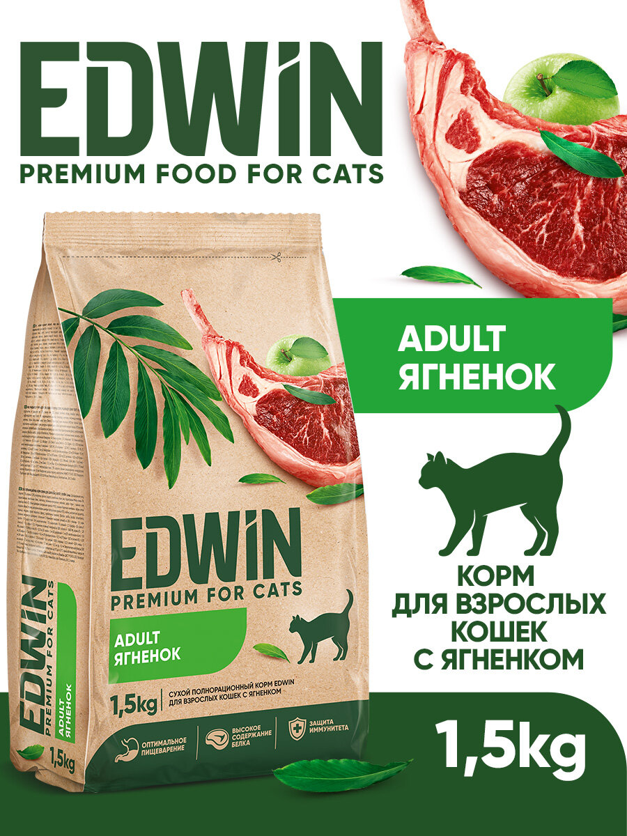 Корм сухой EDWIN для взрослых кошек полнорационный, Ягненок 1,5 кг