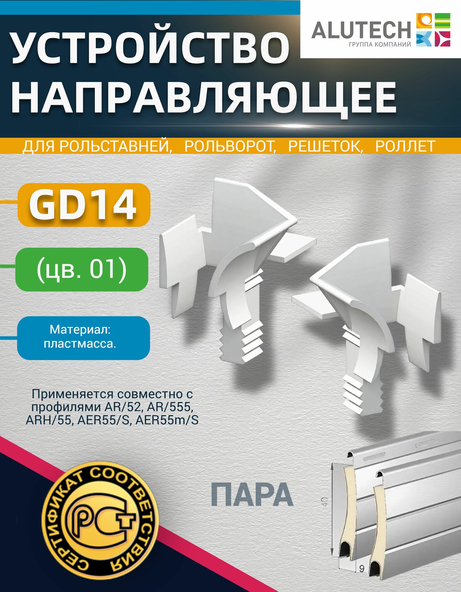 Устройство направляющее GD14 (цвет 01) для профилей роллетных систем