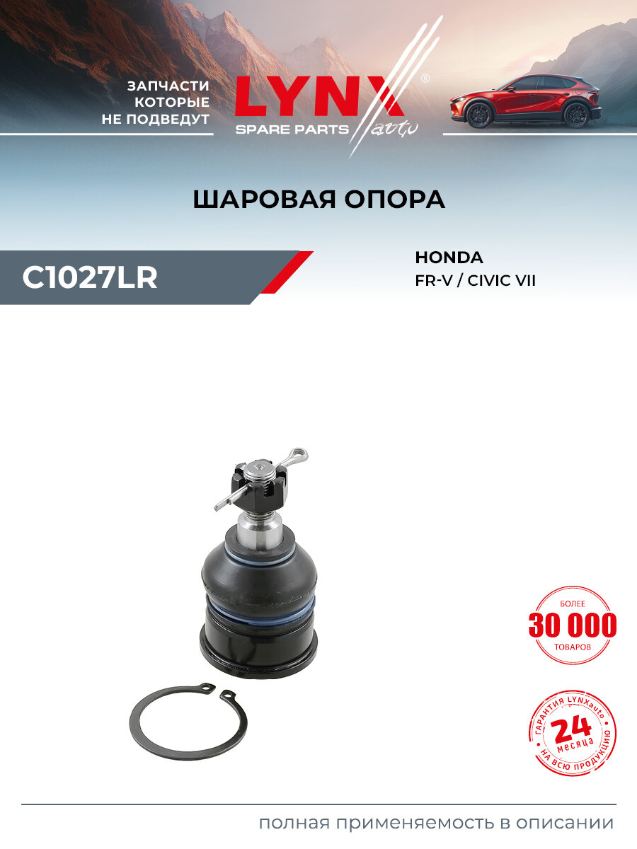 Опора шаровая перед прав лев LYNXauto C1027LR