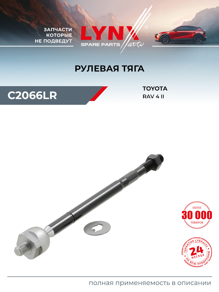 Рулевая тяга для TOYOTA RAV4, передняя правая левая / LYNXauto C2066LR