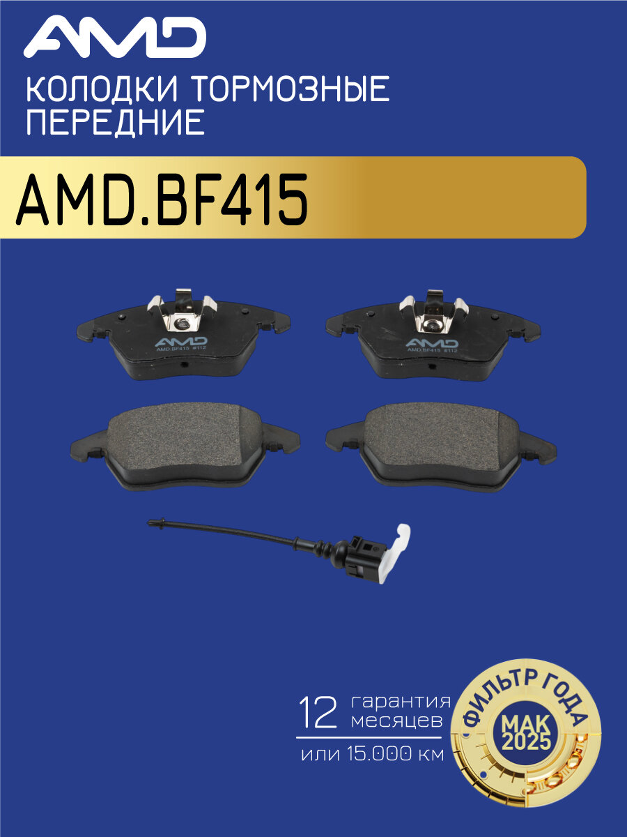 Колодка дискового тормоза AMD BF415 AMDBF415, для Volkswagen Polo/Passat, Skoda Rapid, передние