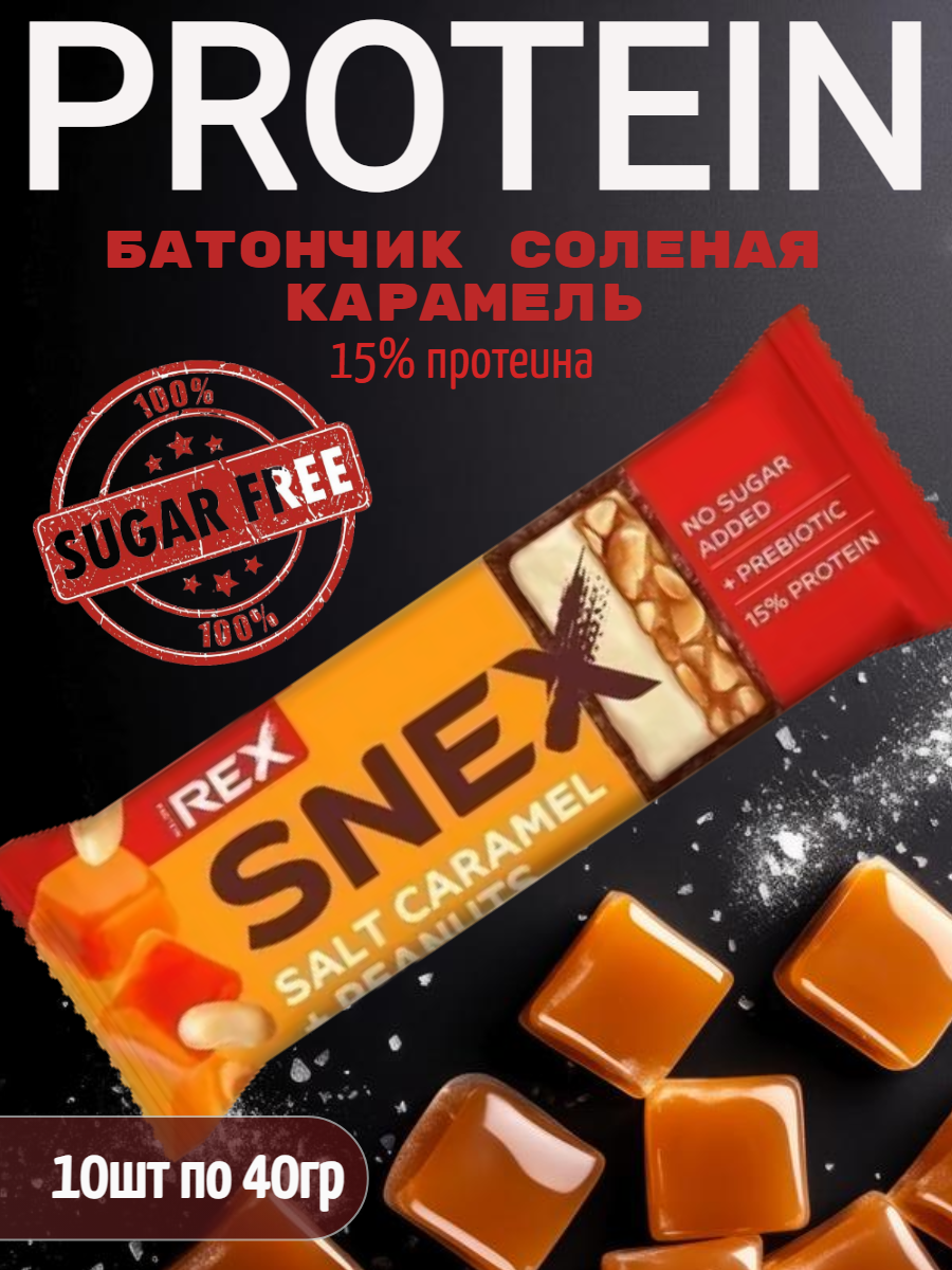 Протеиновые батончики без сахара ProteinRex Snex Соленая карамель 10шт по 40гр