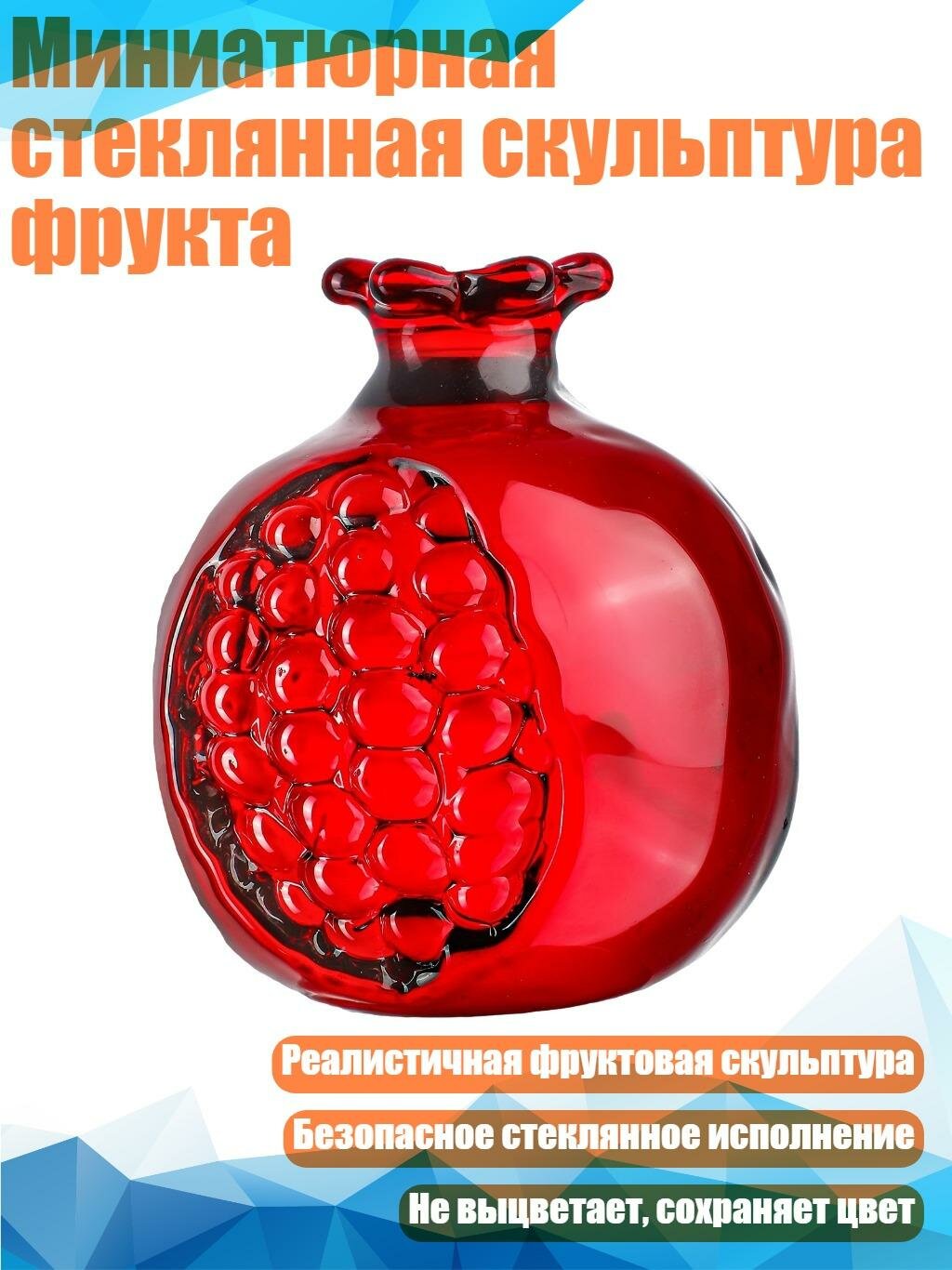 Миниатюрная стеклянная скульптура фрукта, Гранат