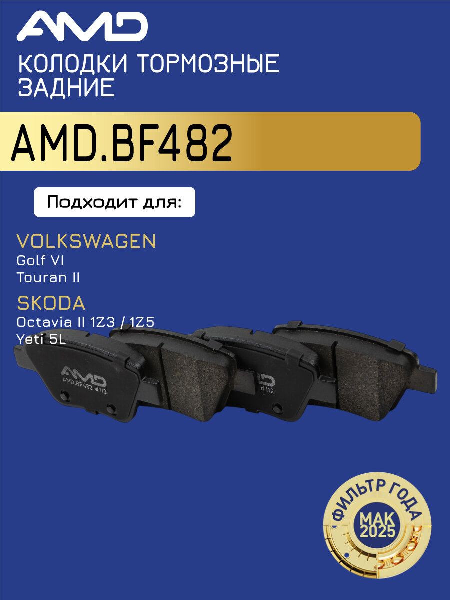 Тормозные колодки AMD. BF482 5K0698451A, для Skoda Octavia, Yeti, задние