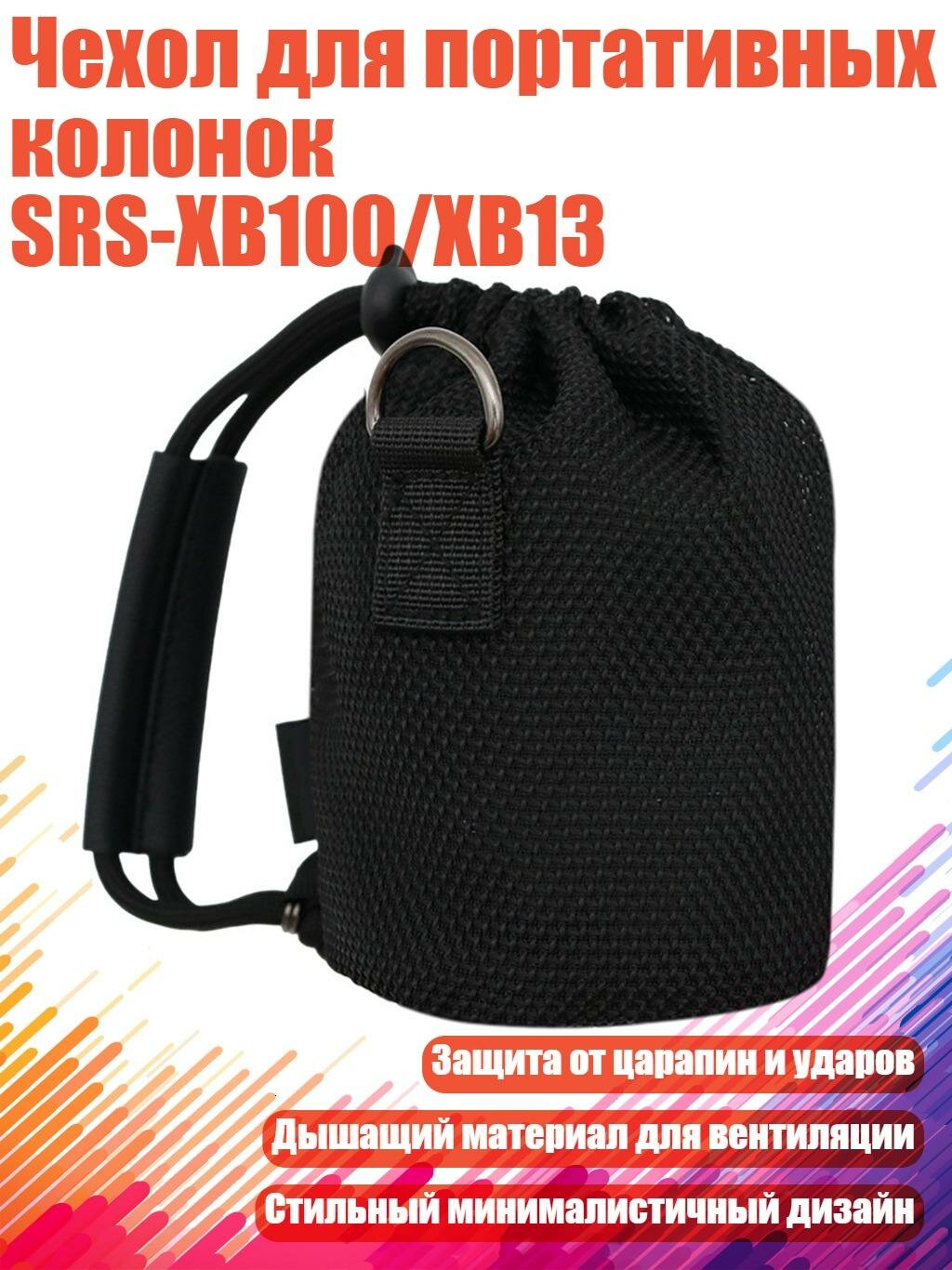 Чехол для портативных колонок SRS-XB100/XB13