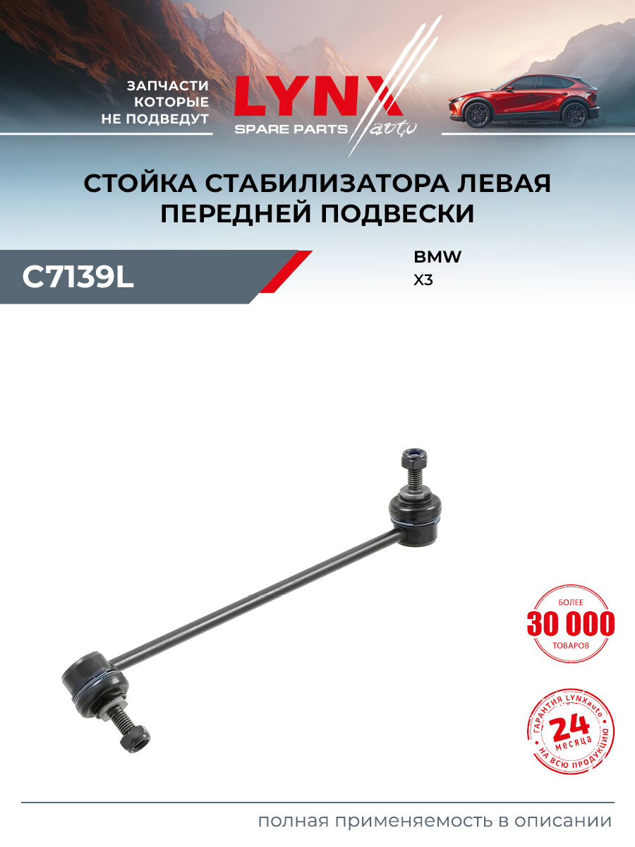 Стойка стабилизатора передняя левая для BMW X3 / LYNXauto C7139L