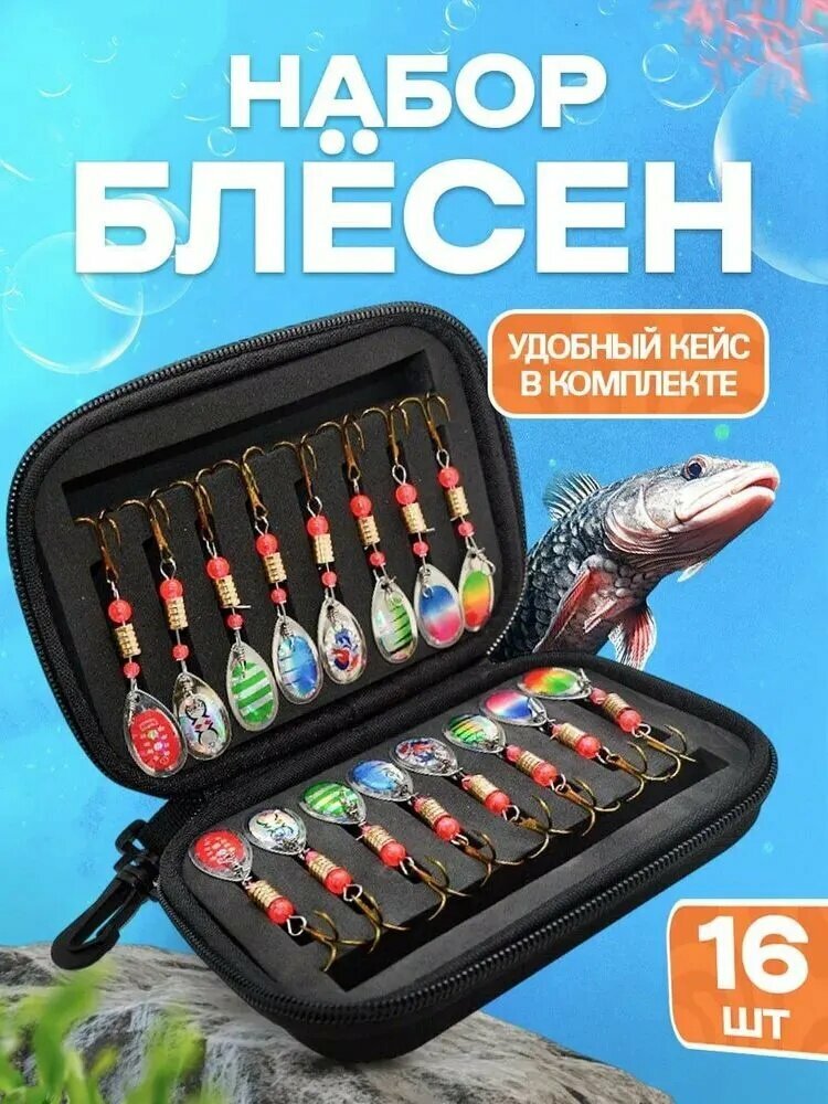 KNOW EASY-Новое в 2025 годуНабор блесен вертушек (16шт) Приманки для рыбалки на спиннинг блесна на щуку, форель, окуня, жереха, хариуса, головня Подарок для мужчин
