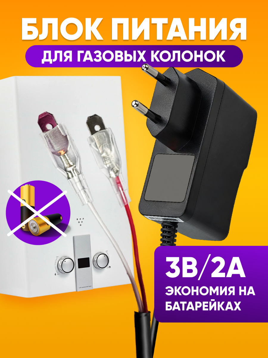 Блок питания для газовой колонки и водонагревателя 3V 2А / сетевой адаптер с клеммами / напряжение 100 – 240 В