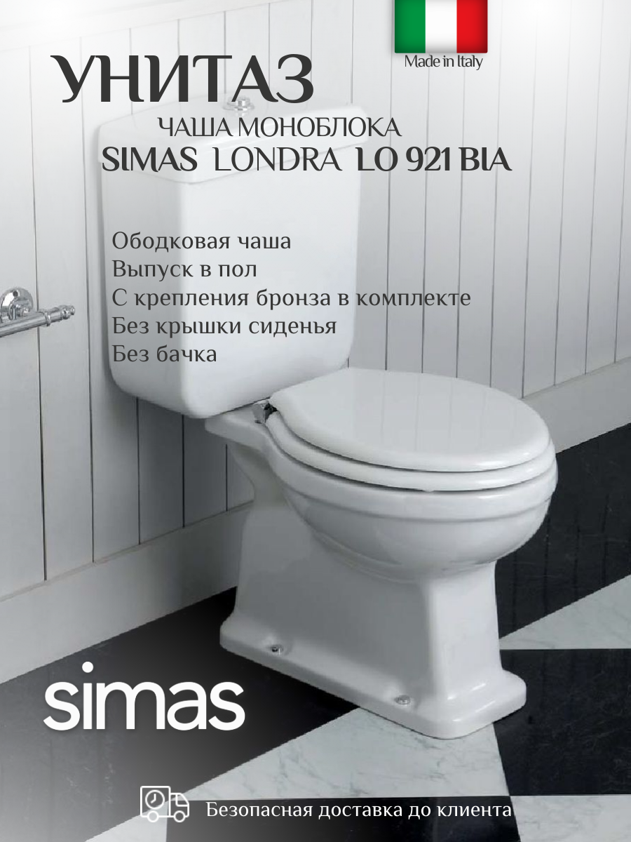 Чаша унитаза моноблока SIMAS LONDRA LO 921 bia+F 90 BR, слив в пол, с креплениями бронза, без бачка и крышки, белая