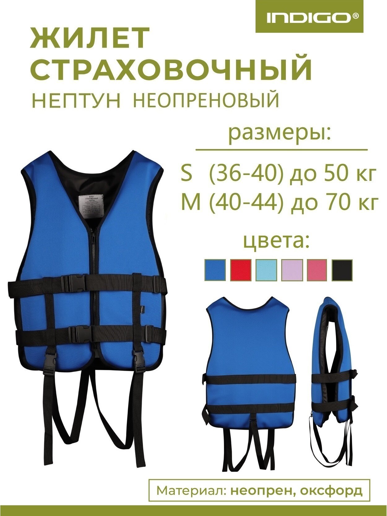 Спасательный жилет детский, Неопреновый спасательный жилет INDIGO Нептун S(36-40) Синий