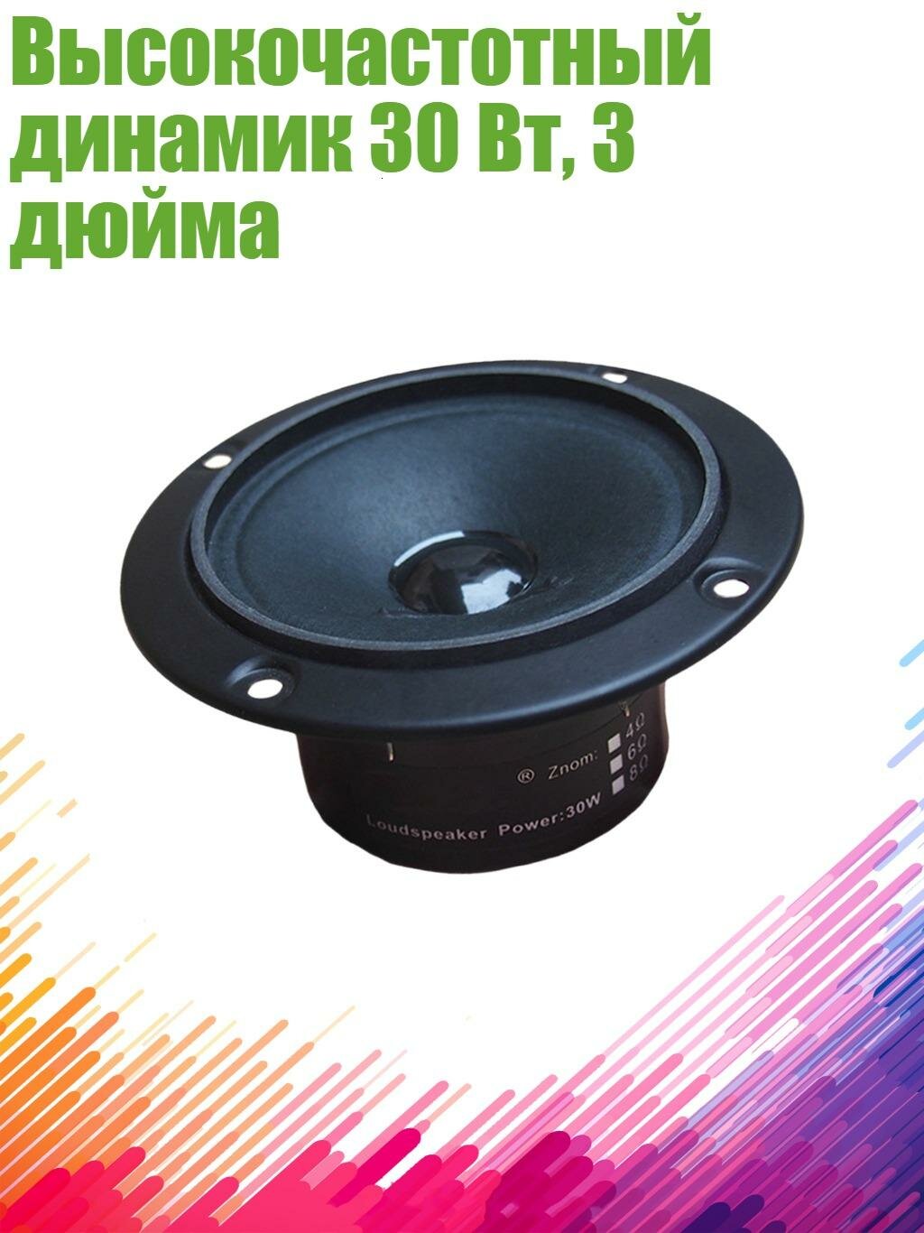 Высокочастотный динамик 30 Вт, 3 дюйма, 4 ohms