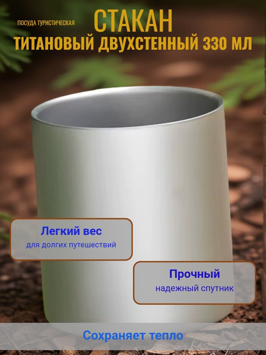 Стакан титановый двухстенный, прямой, 330 мл, Rover Camel