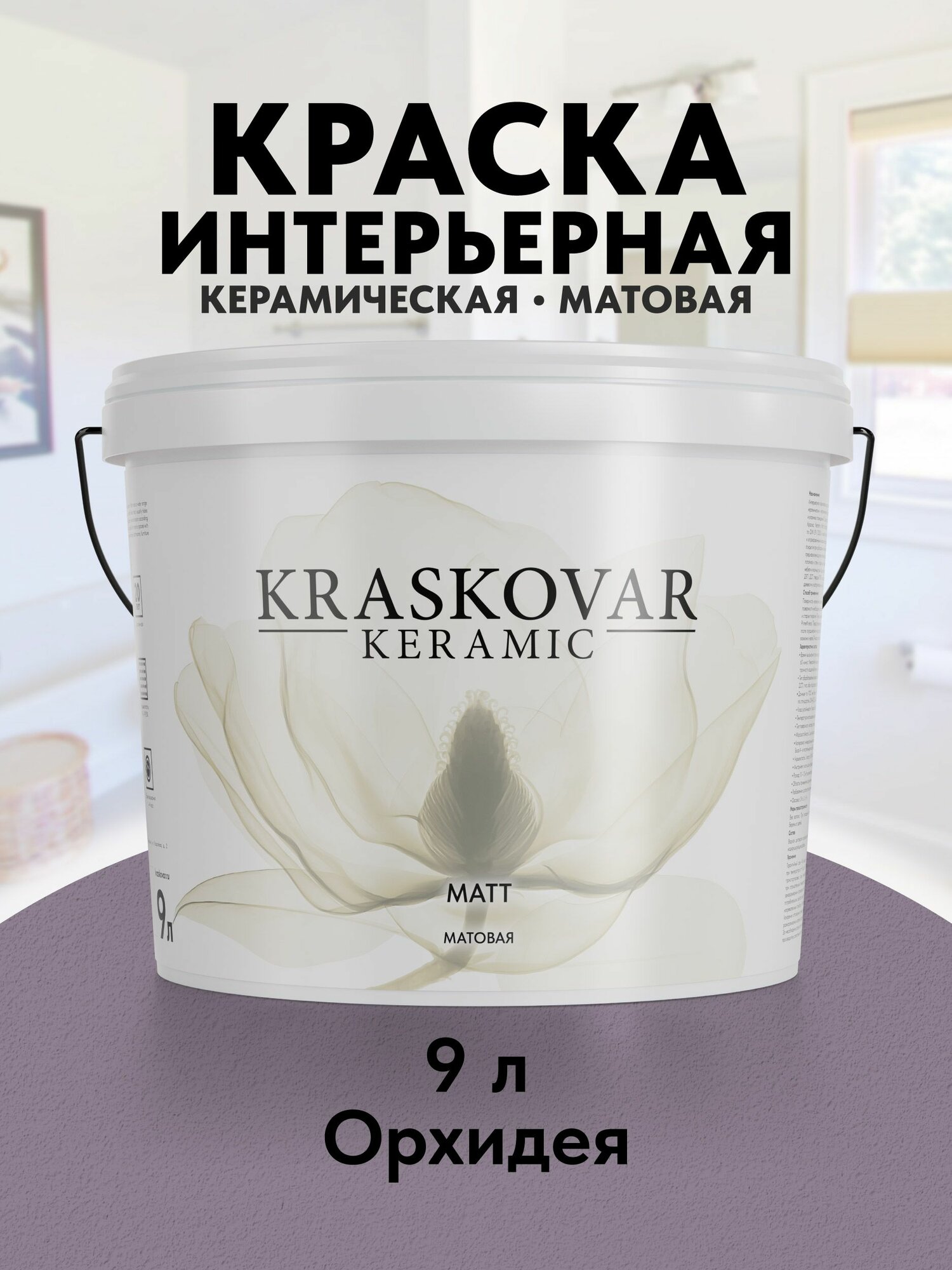 Краска для стен моющаяся керамическая Kraskovar Keramic Matt матовая интерьерная, цвет: Орхидея 9л