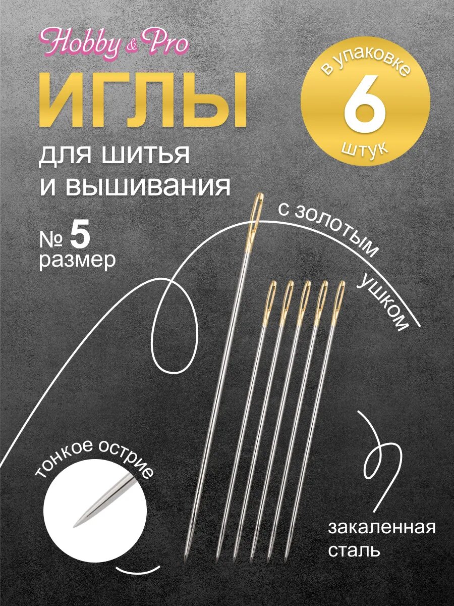 Иголки для шитья и вышивания ручные с золотым ушком Crewels №5, 6 шт, Hobby&Pro 110110/g