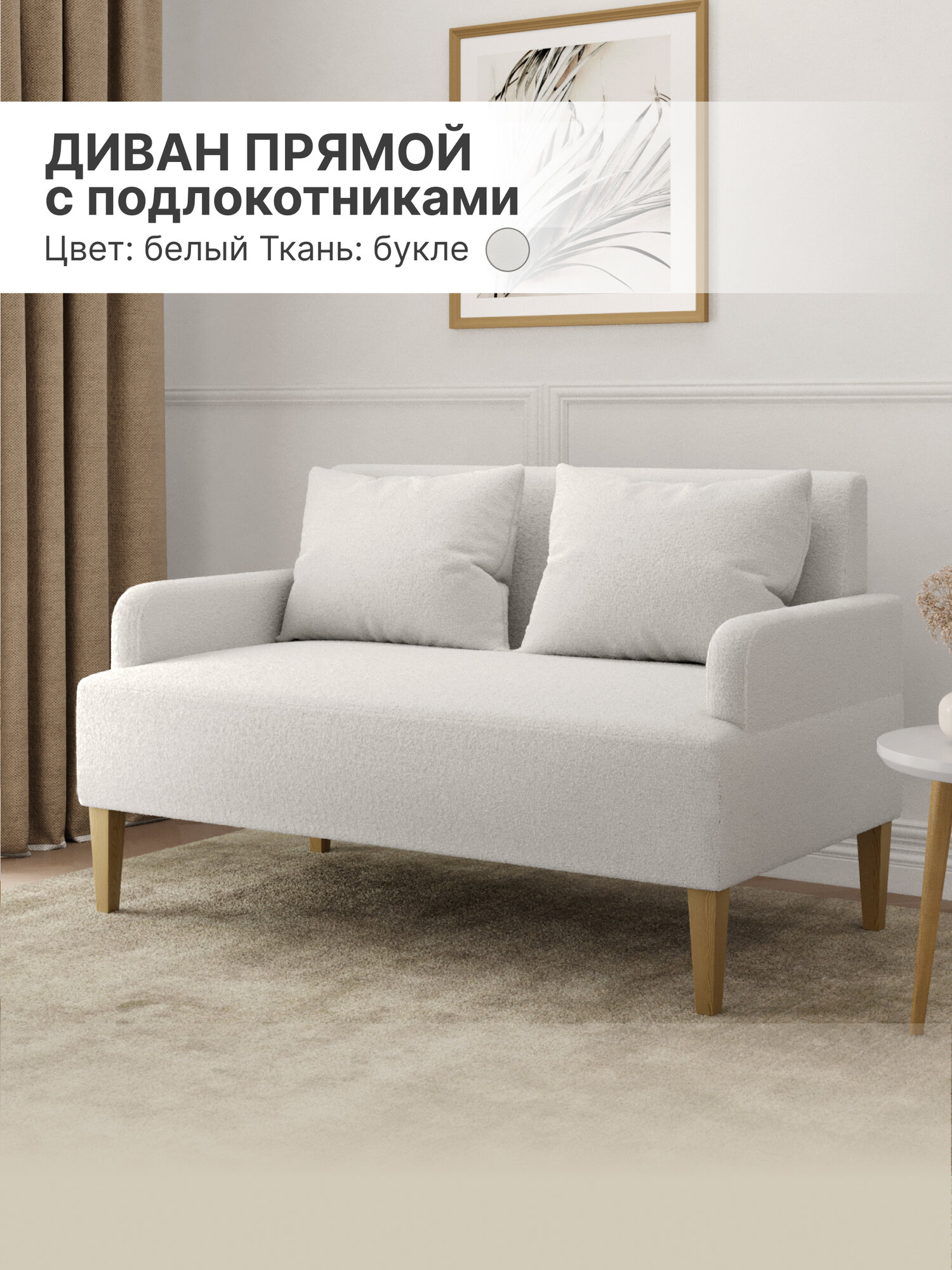 Диван прямой SOFA двухместный с подлокотниками, Микровелюр, Белый, 135х75х80 см