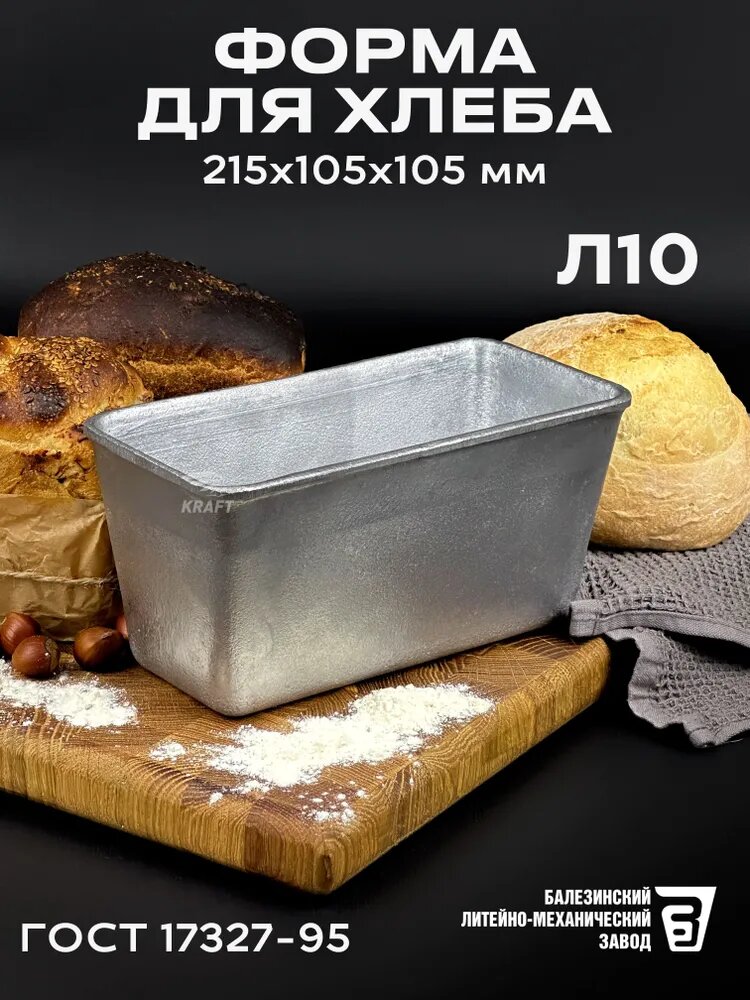 Форма хлебопекарная 215х105х105 мм из пищевого алюминия АК5М2 для хлеба ГОСТ 1583-93 Л 10
