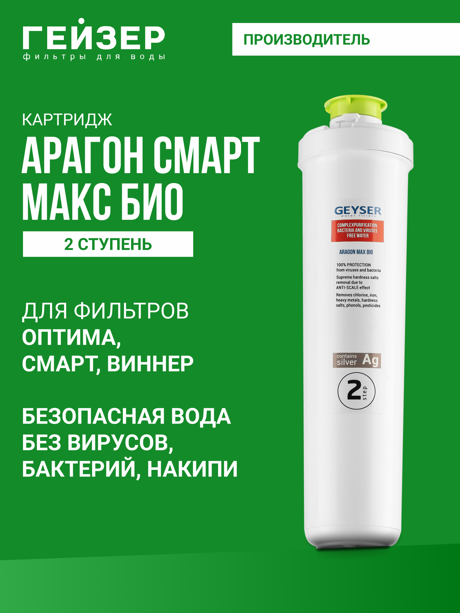 Картридж для фильтра Смарт Гейзер Арагон макс БИО, 2 ступень, 30093