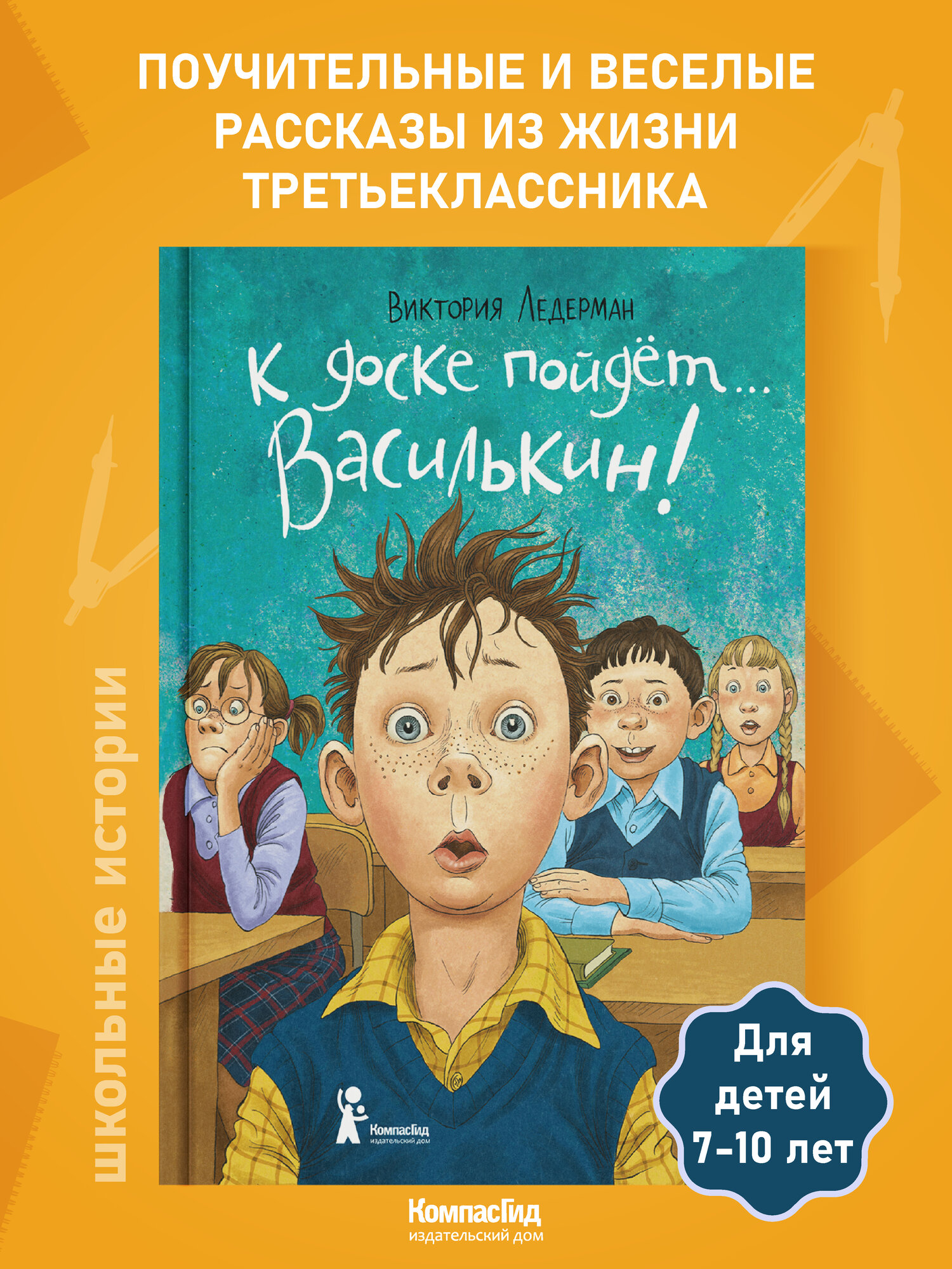 К доске пойдет… Василькин! | Виктория Ледерман | издательство КомпасГид | твердый переплет