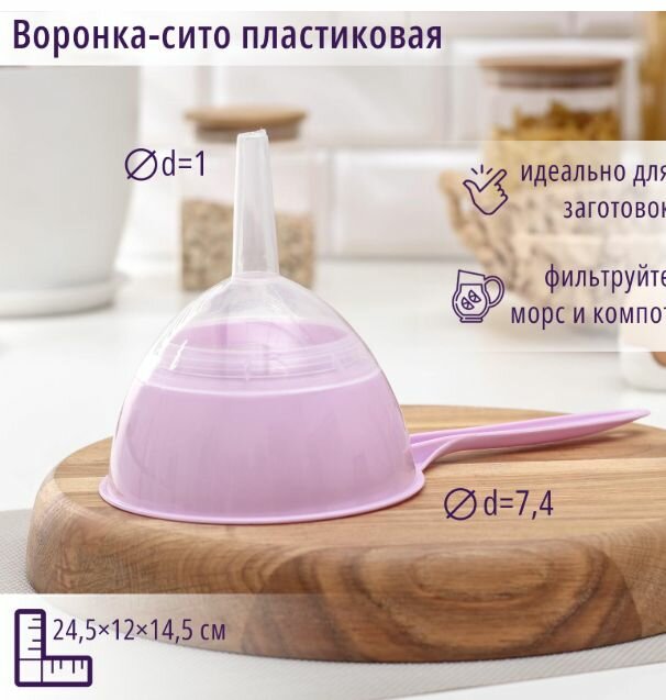 Набор воронок-сито пластиковые 2 шт, каждая размером 24.5х121х4.5 см