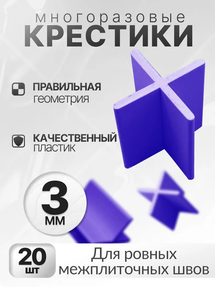 Крестики свп многоразовые для керамогранита и кафеля 3 мм, 20 шт , DECOR 102-0030