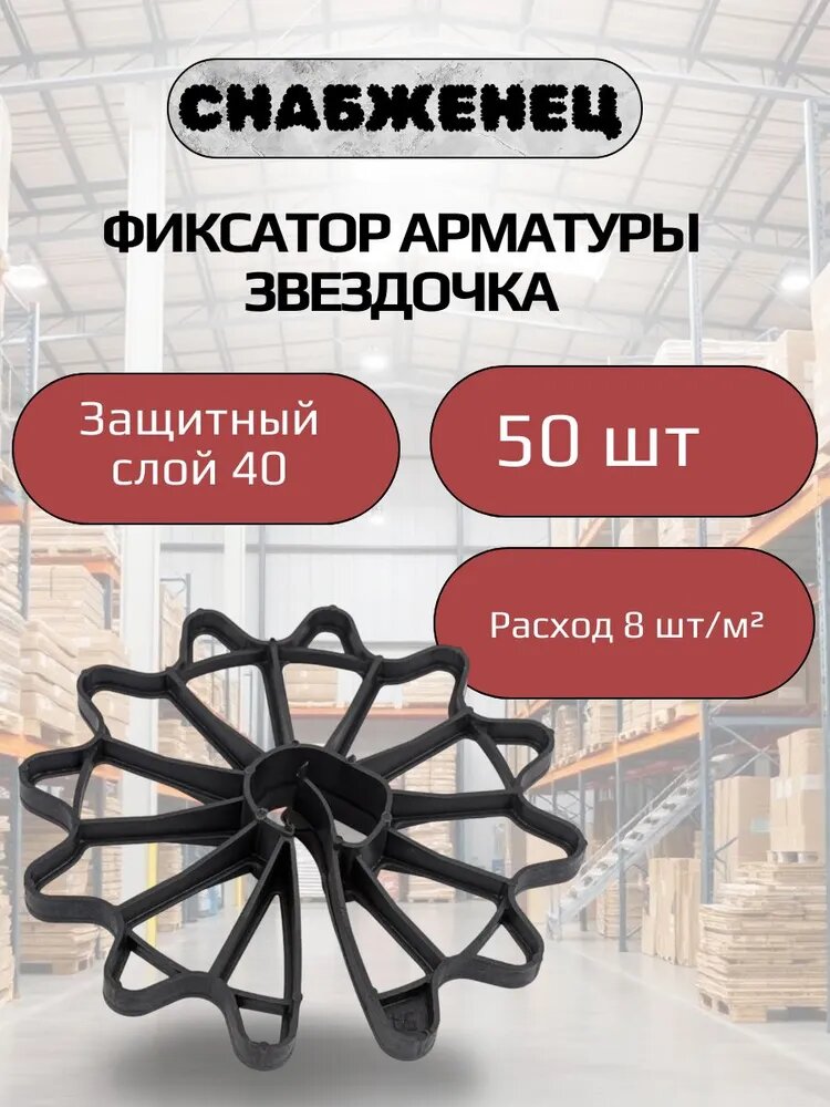 Фиксатор арматуры Звездочка 40, 50 шт