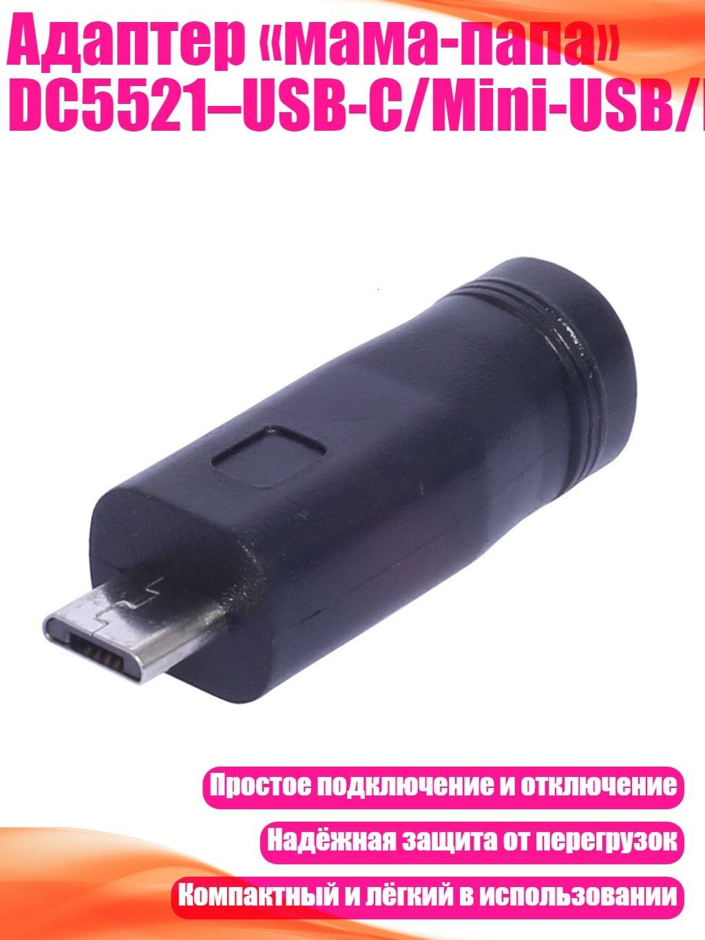 Адаптер «мама-папа» DC5521–USB-C/Mini-USB/Micro-USB, Микро