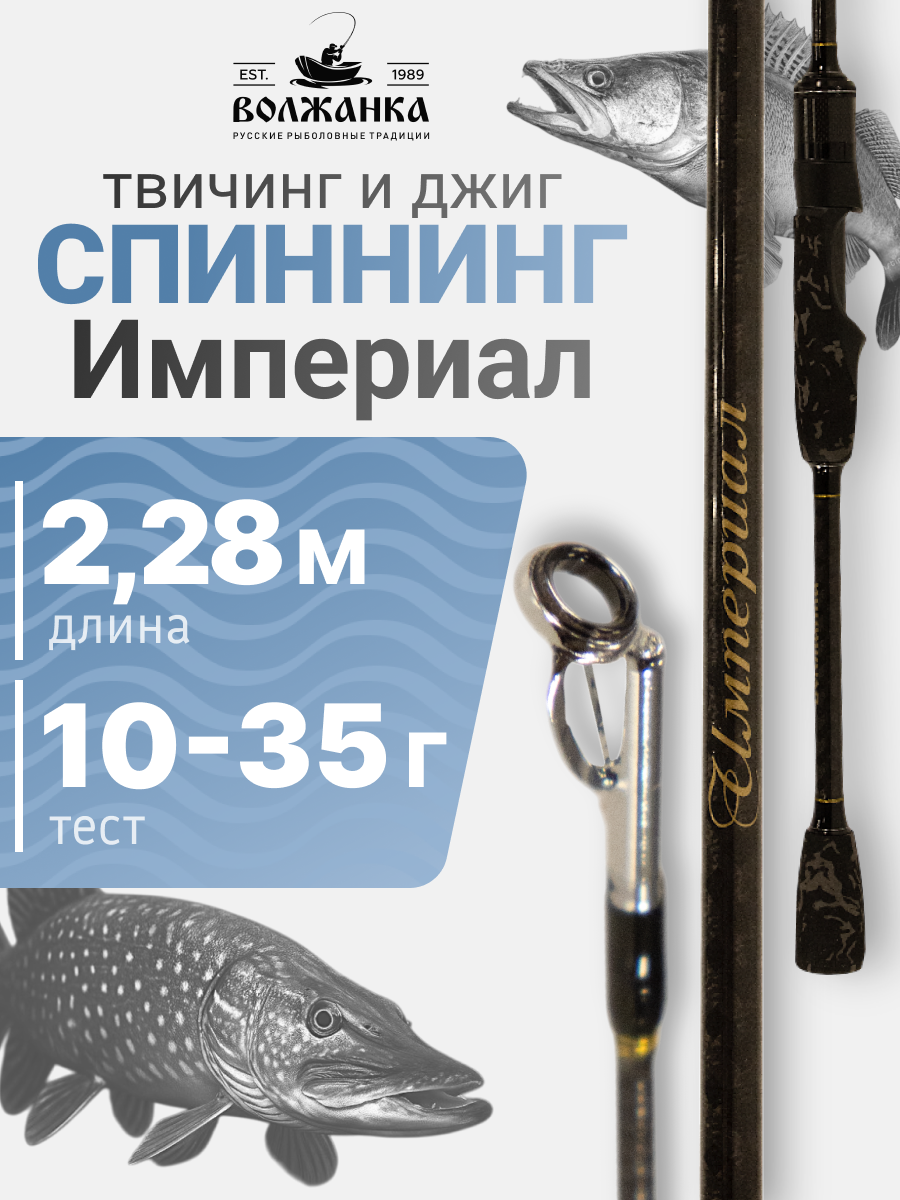 Спиннинг "Волжанка Империал" тест 10-35гр 2.28 м (5 секций)