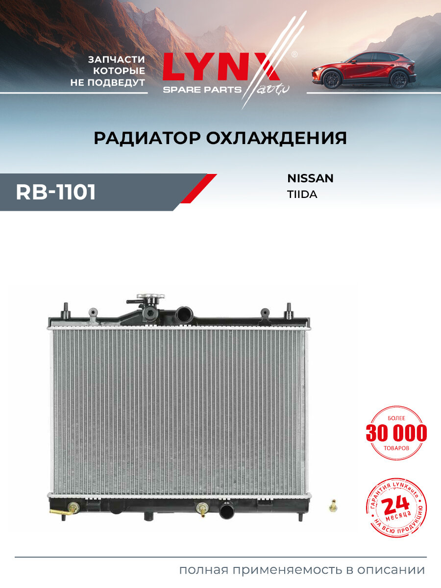Радиатор охлаждения для NISSAN TIIDA / LYNXauto RB-1101