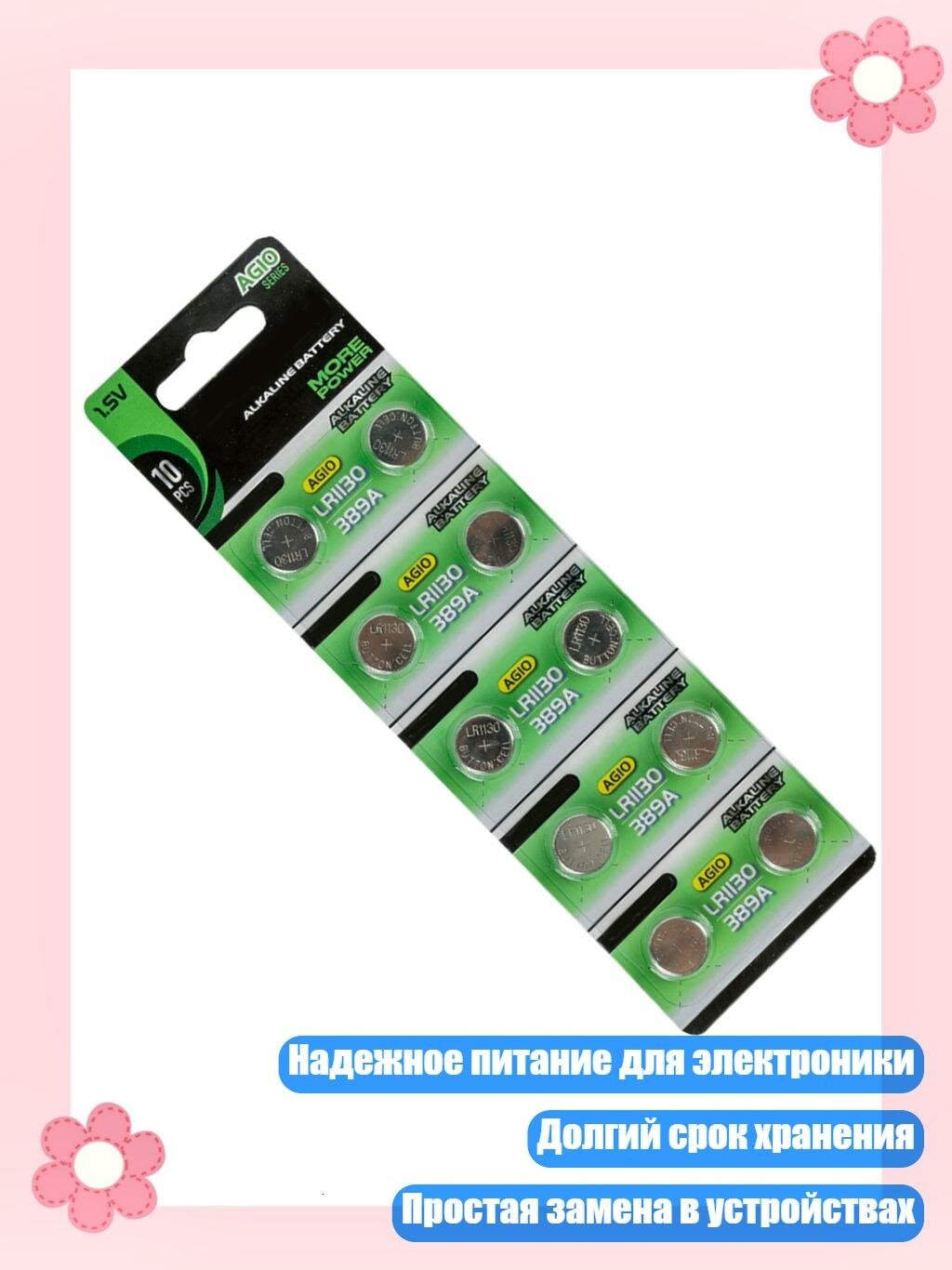 Щелочные таблеточные батарейки AG10/LR1130, 10 капсул
