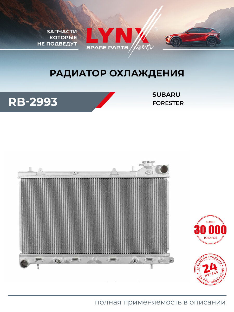 Радиатор охлаждения для SUBARU FORESTER / LYNXauto RB-2993