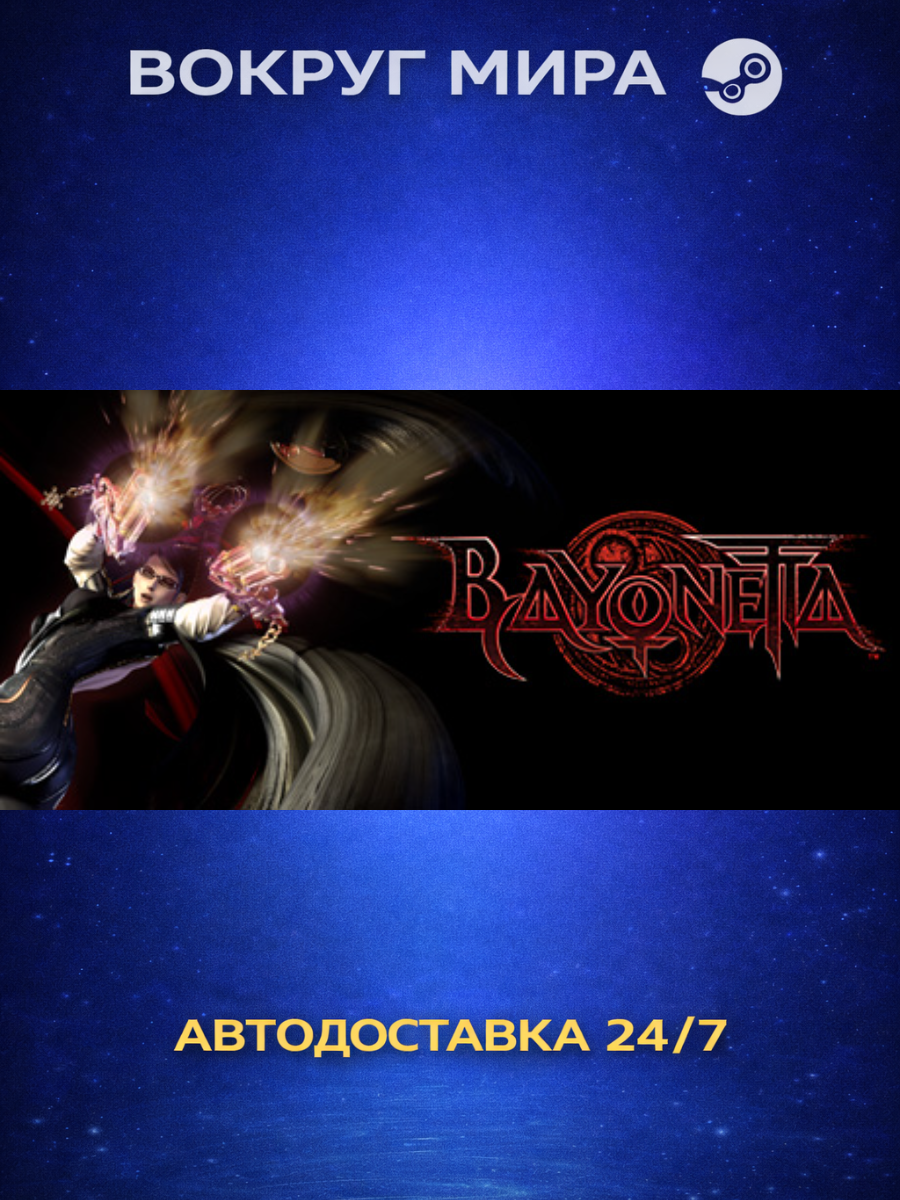 Bayonetta Подарок для Steam PC (ПК) | Страна Активации Россия | Автовыдача