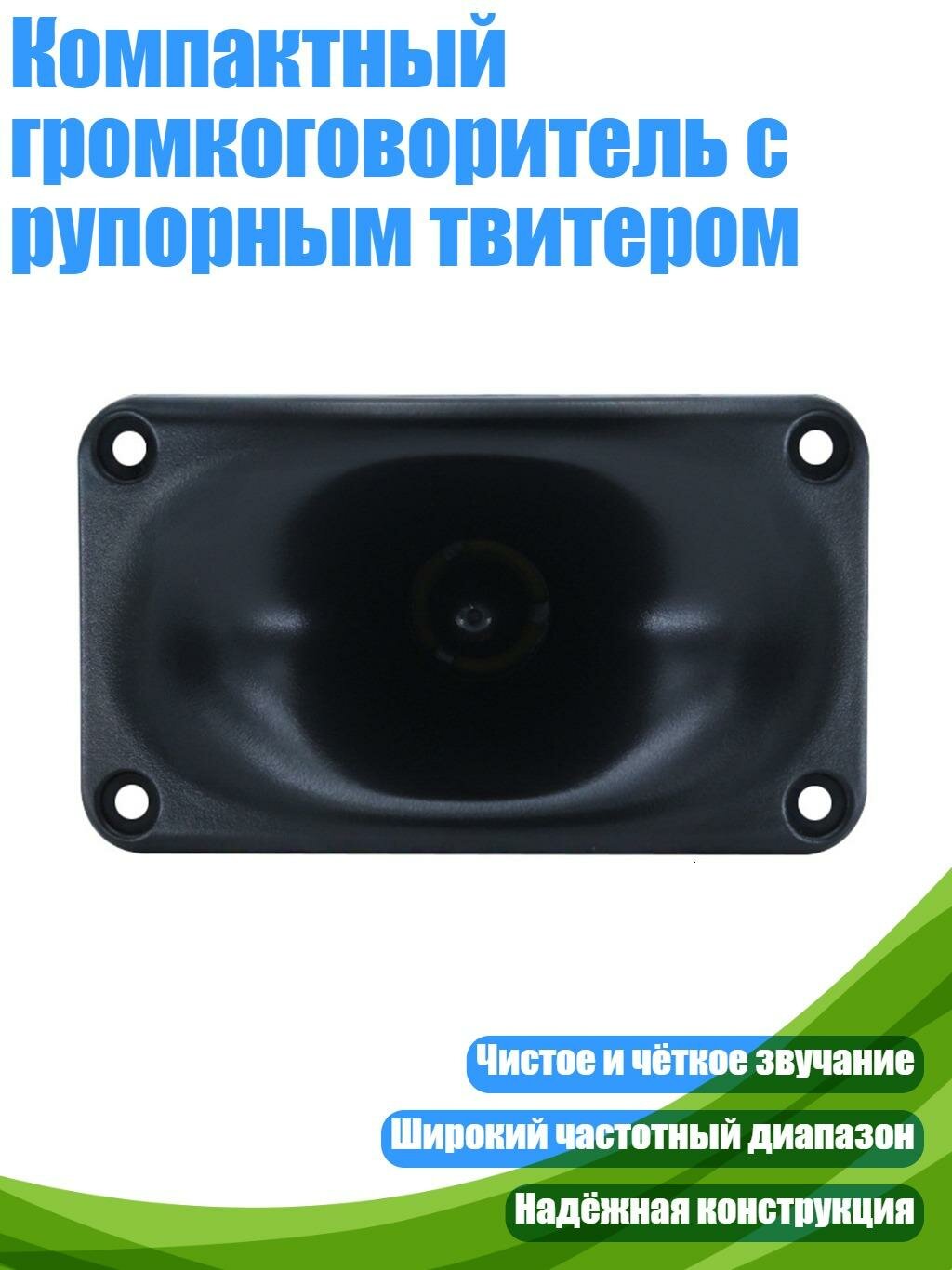 Компактный громкоговоритель с рупорным твитером