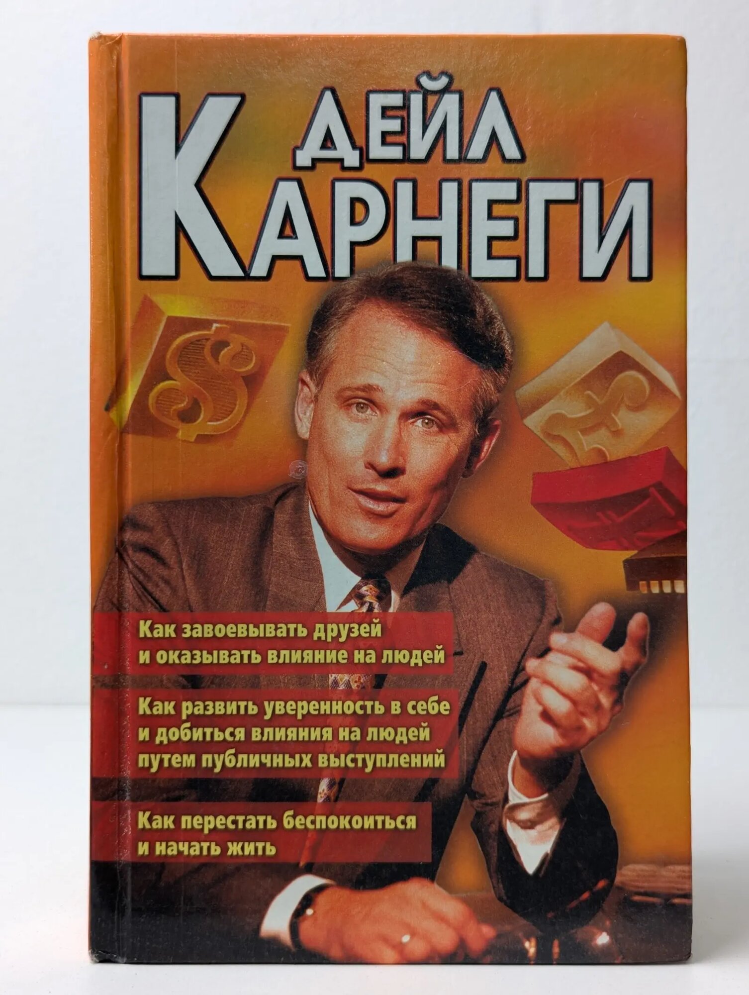 Как завоевывать друзей и оказывать влияние на людей Карнеги Дейл Брекенридж 2005