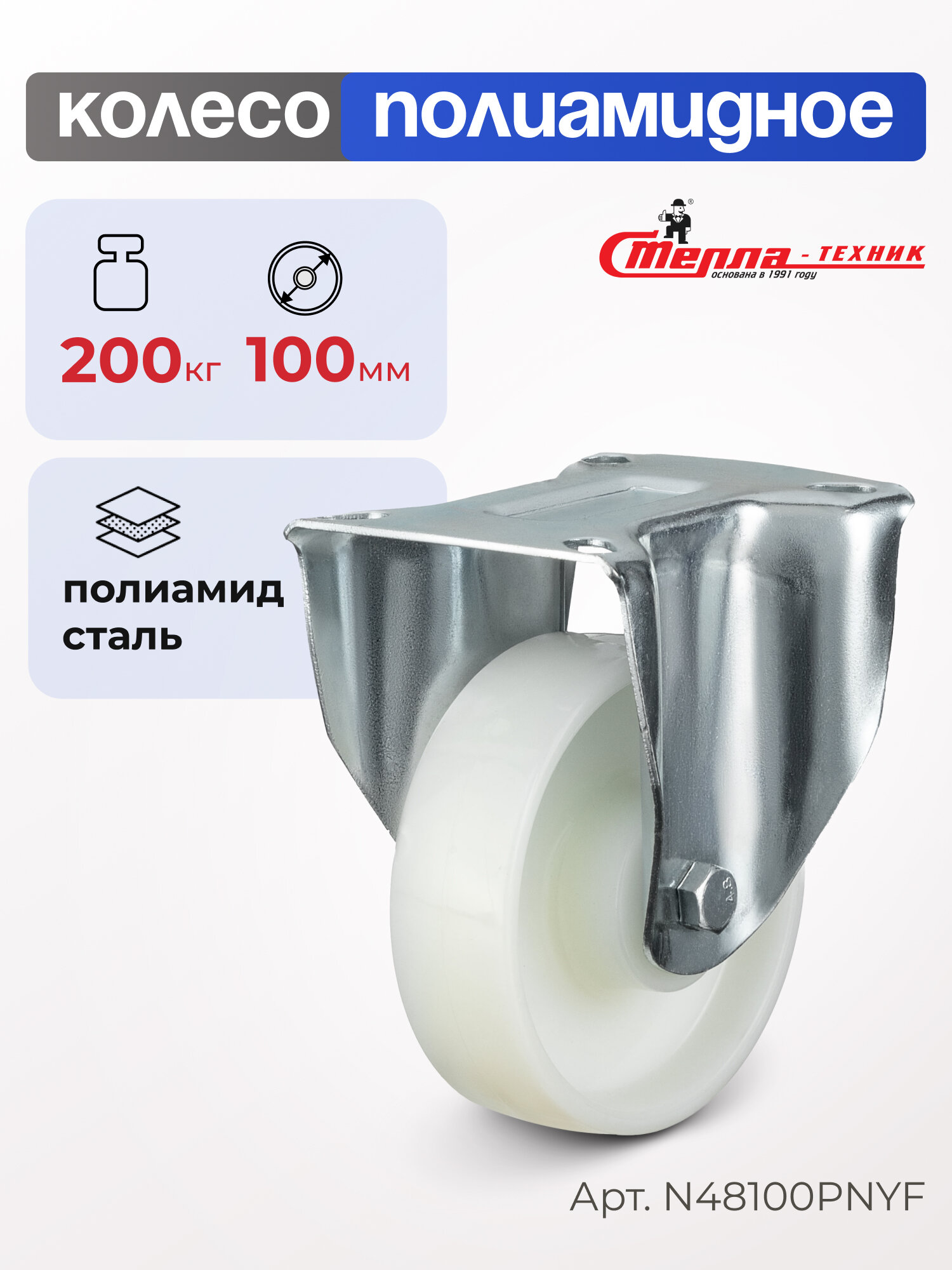 Колесо неповоротное Стелла-техник N48100PNYF, диаметр 100 мм, грузоподъемность 200 кг