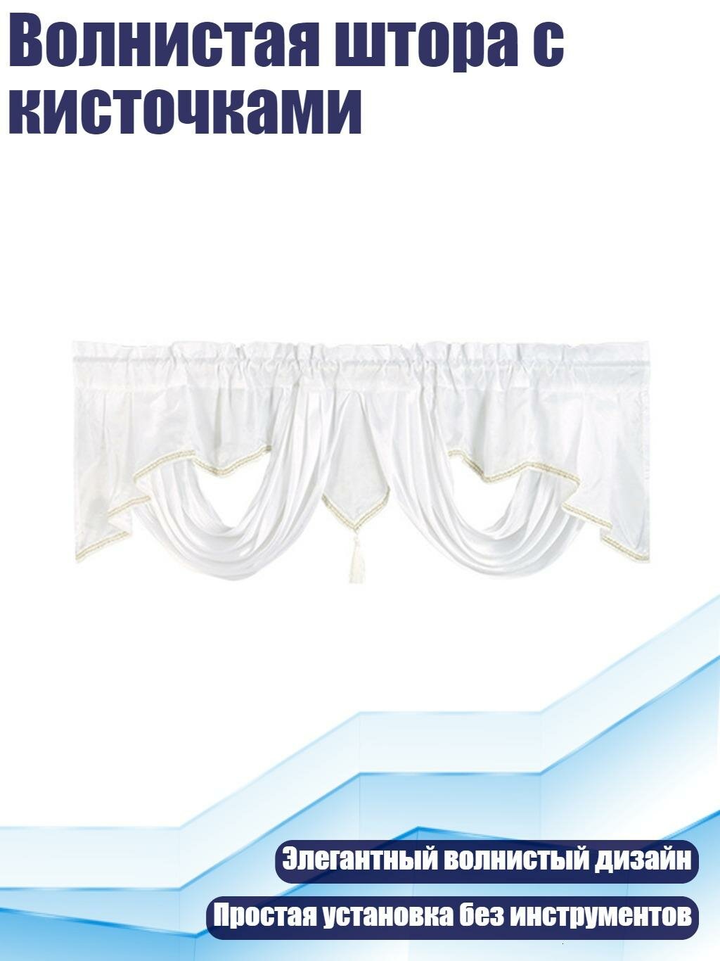 Волнистая штора с кисточками, Белый