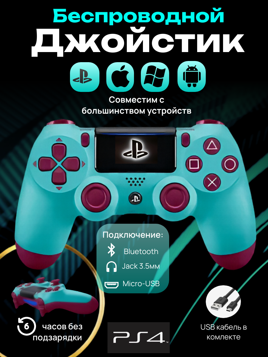 Беспроводной геймпад для PS4 / Джойстик Bluetooth для Playstation 4, Apple (IPhone, IPad), Android, ПК, бирюзовый
