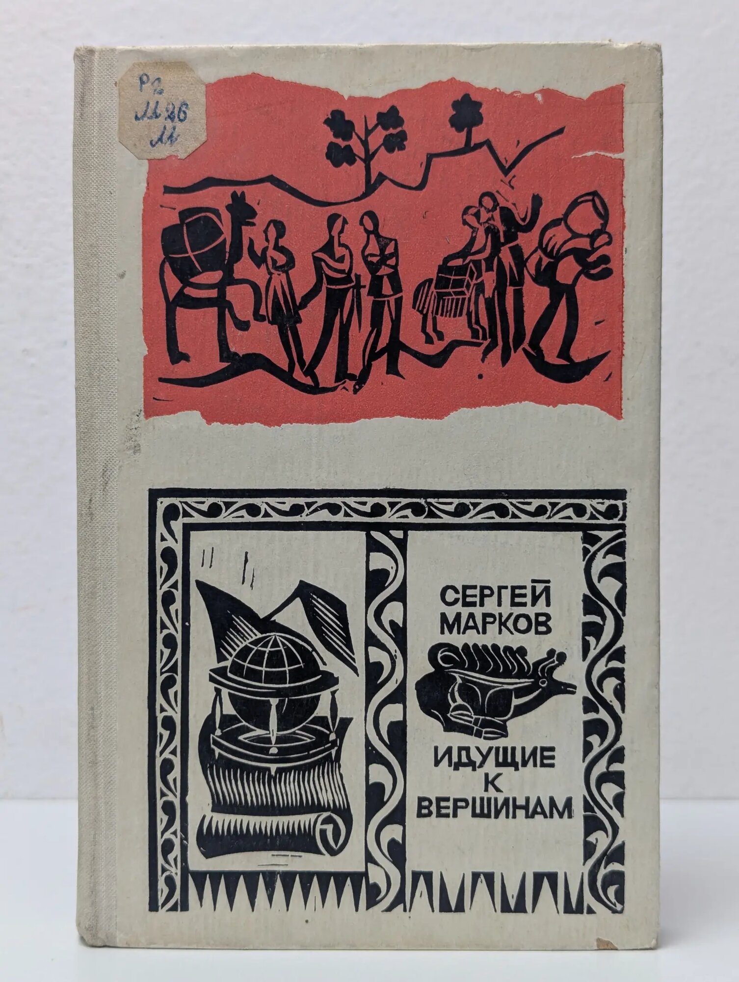 Идущие к вершинам Марков Сергей Николаевич 1968