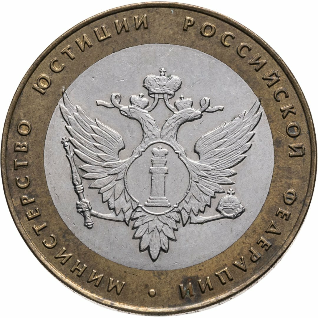 10 рублей 2002 СПМД "Министерство юстиции Минюст", Биметалл, в сохранности AU