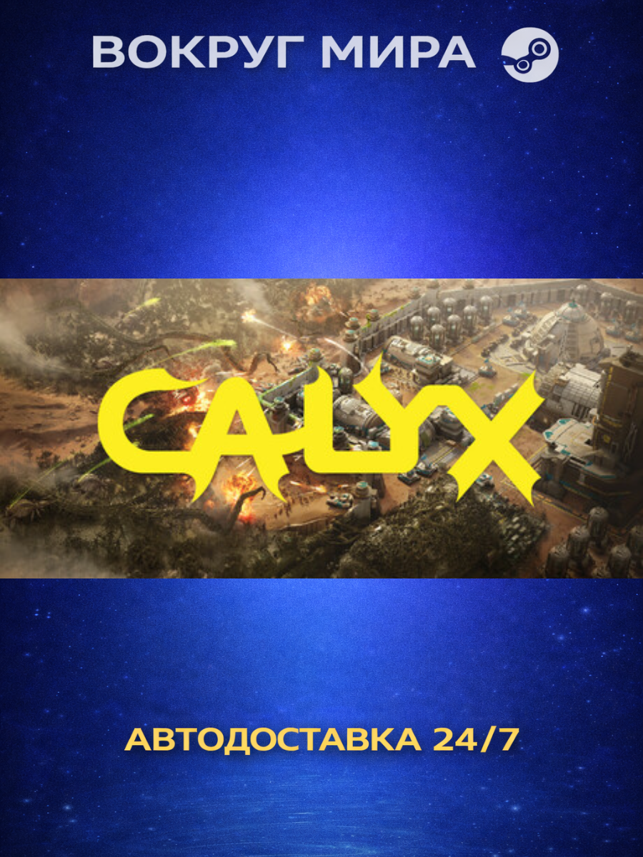 Calyx Подарок для Steam PC (ПК) | Страна Активации Россия | Автовыдача