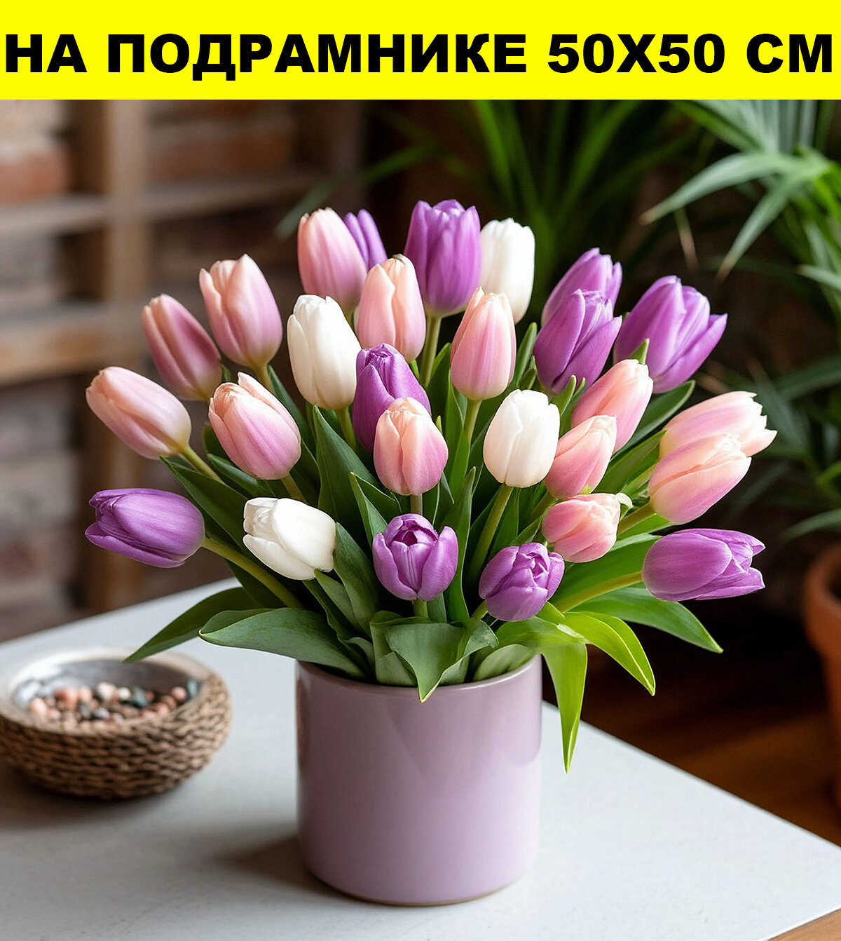 Постер на подрамнике 50х50 букет цветов, картина на стену интерьерная большая тюльпаны, постеры на стену цветы в вазе