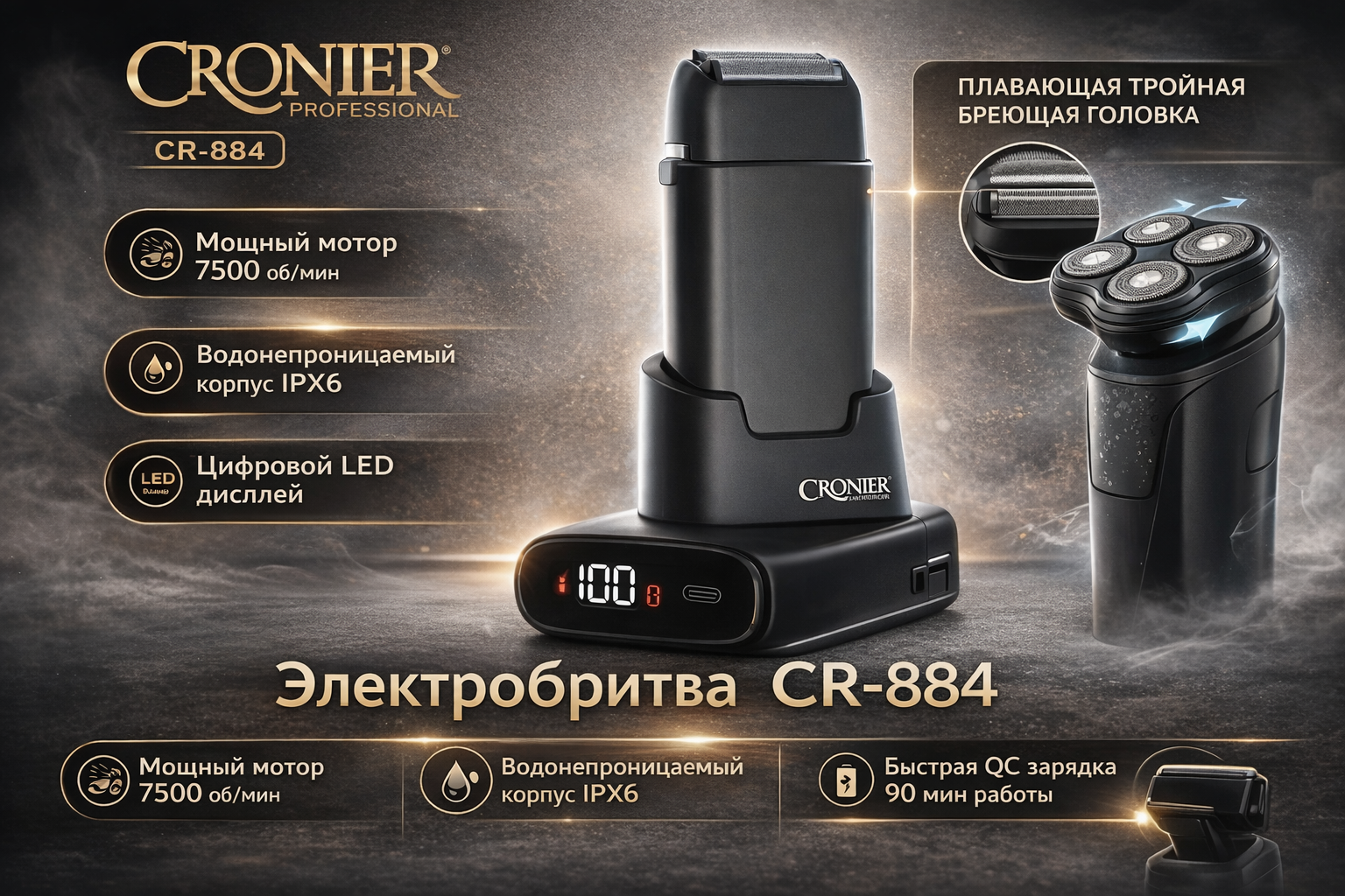 Электробритва Cronier CR-884 профессиональная, роторная, водонепроницаемая, с LED-дисплеем