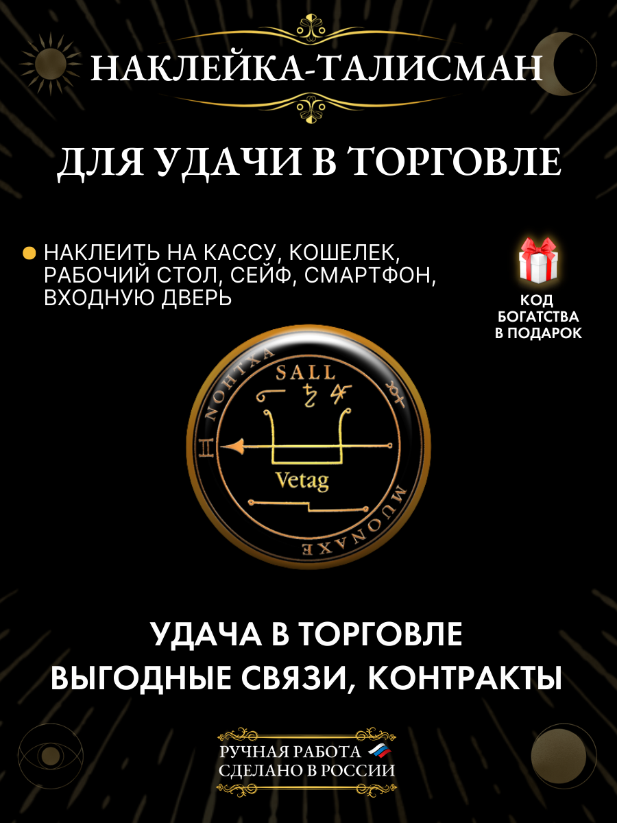 Наклейка-талисман "Для удачи в торговле", ручная работа, эпоксидная смола