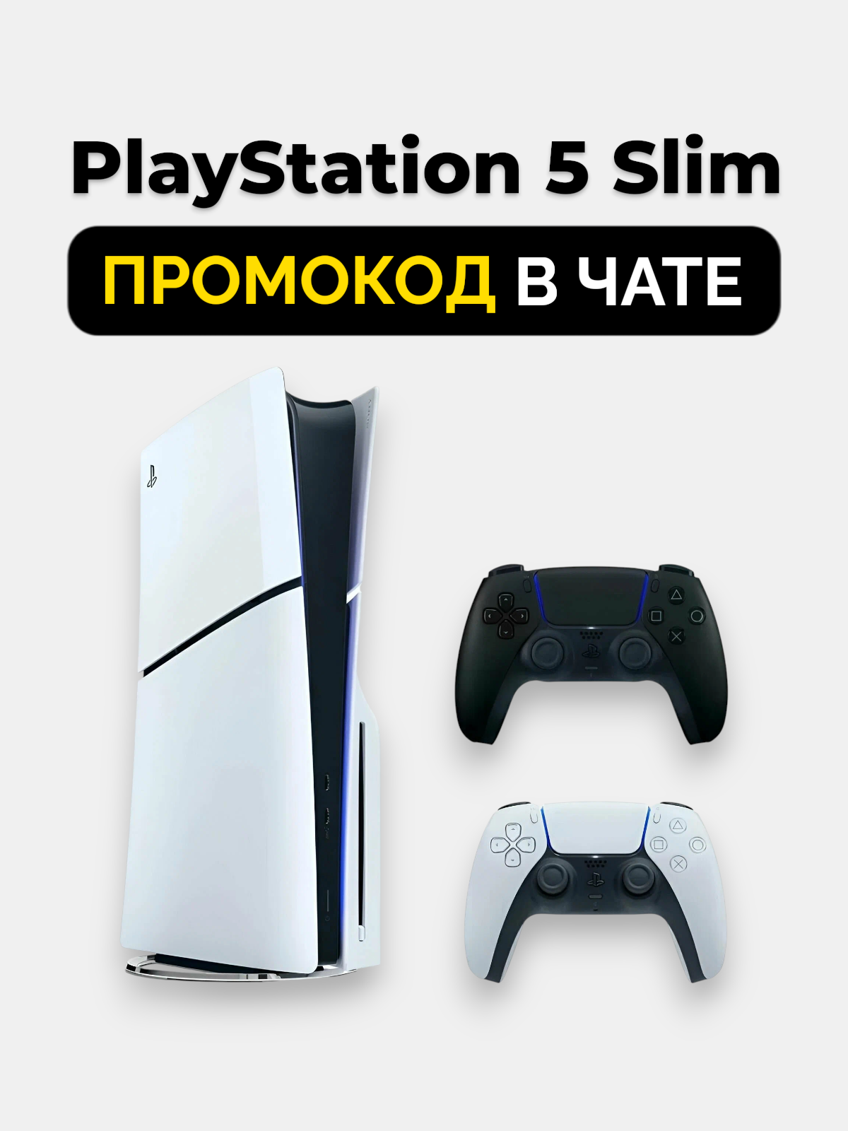 Игровая приставка Sony PlayStation 5 Slim