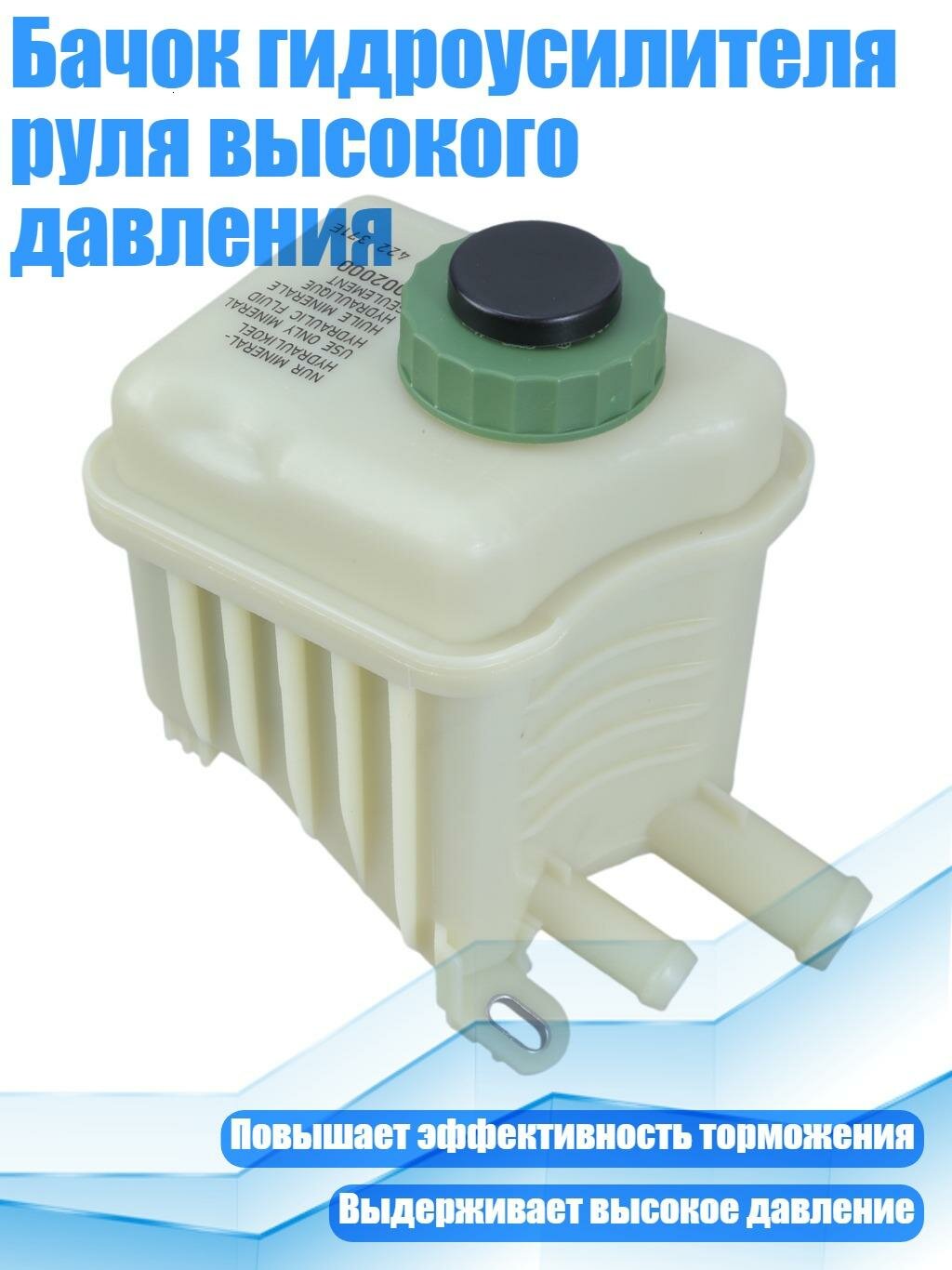 Бачок гидроусилителя руля высокого давления