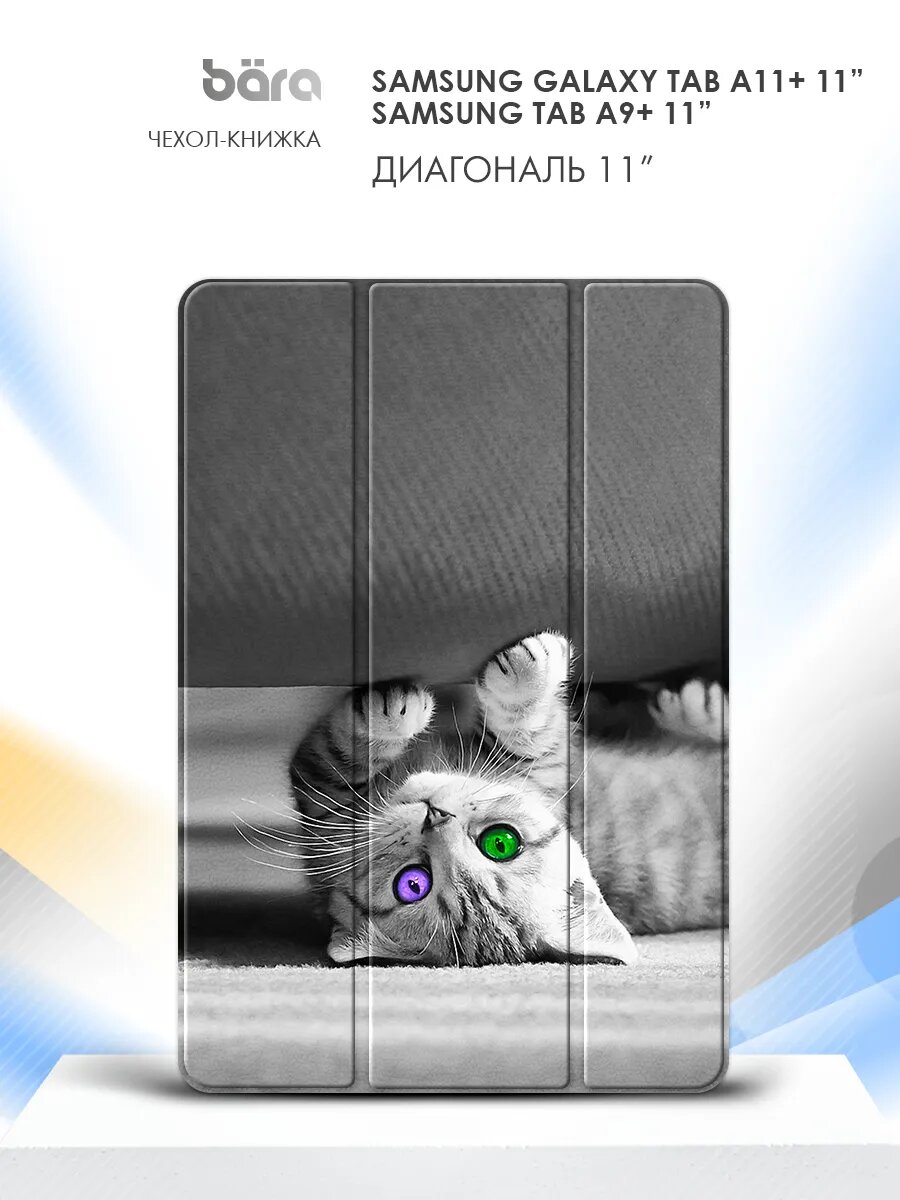 Чехол на Samsung Galaxy Tab A11+/Tab A9+ 11”, Самсунг Галакси Таб А11+/Таб А9+ 11", книжка, с рисунком