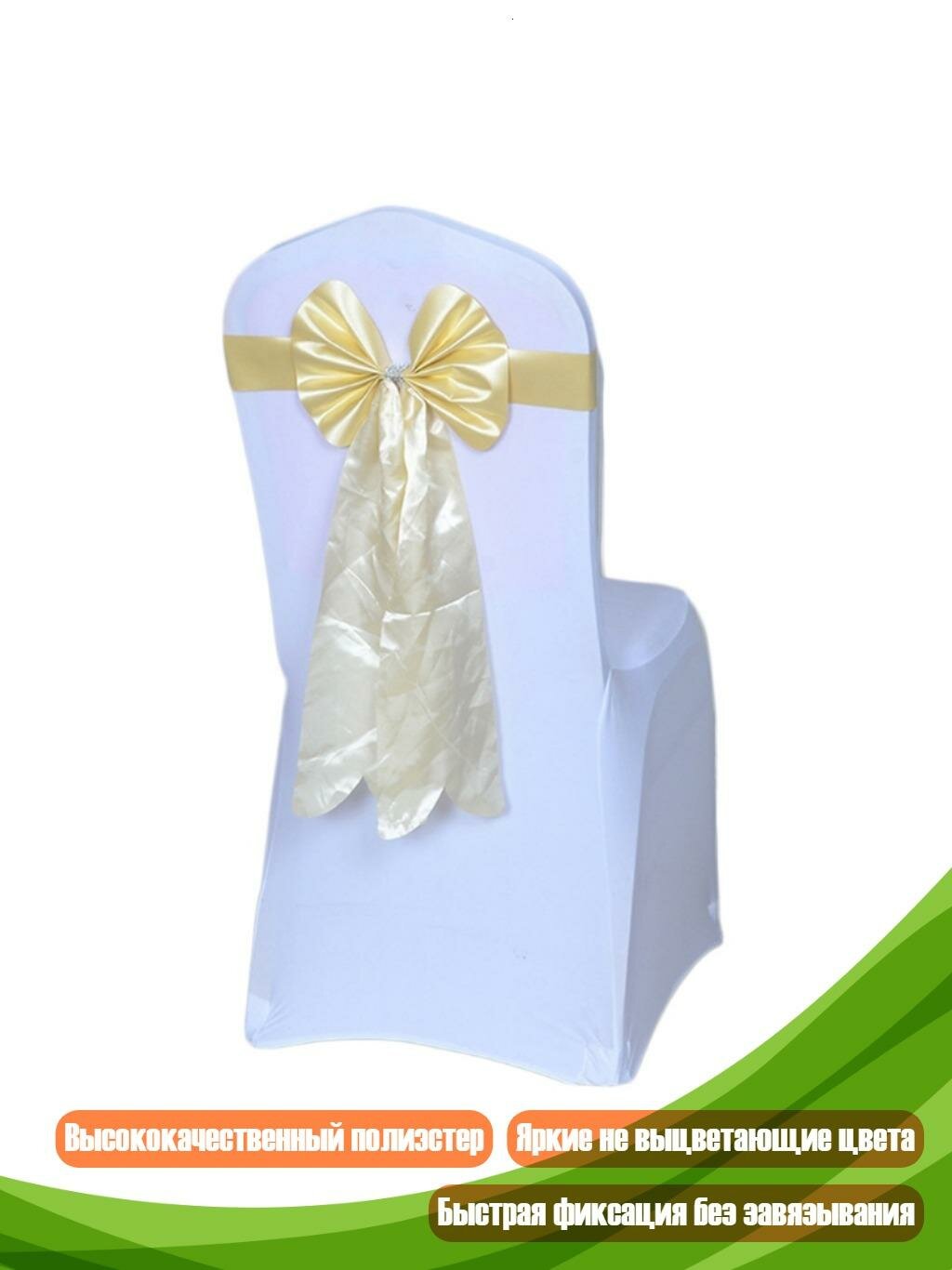 Атласная лента для стульев, шампанское