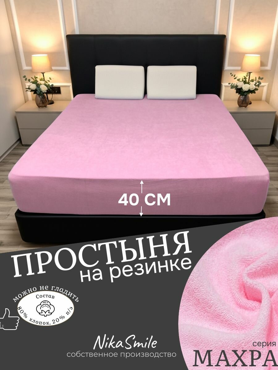 Махра Простыня на резинке 200х220х40 , розовый