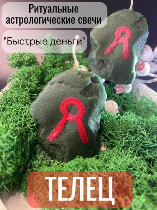 Ведьмина свеча - Астрологическая телец "Быстрые деньги" + эзотерические свечи набор