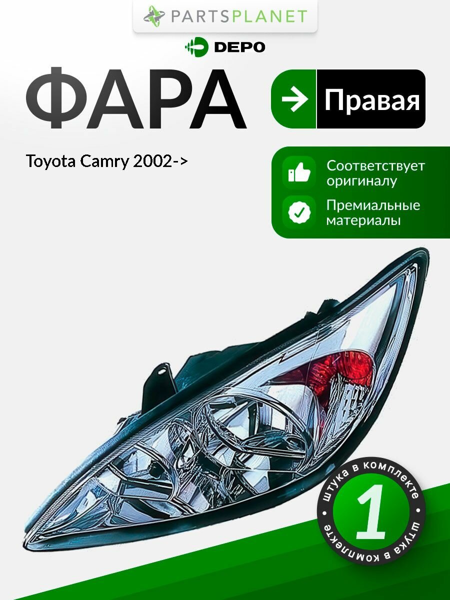 Фара правая для Тойота Камри 2002->, oem 81130YC110 арт 21211D3RLDE