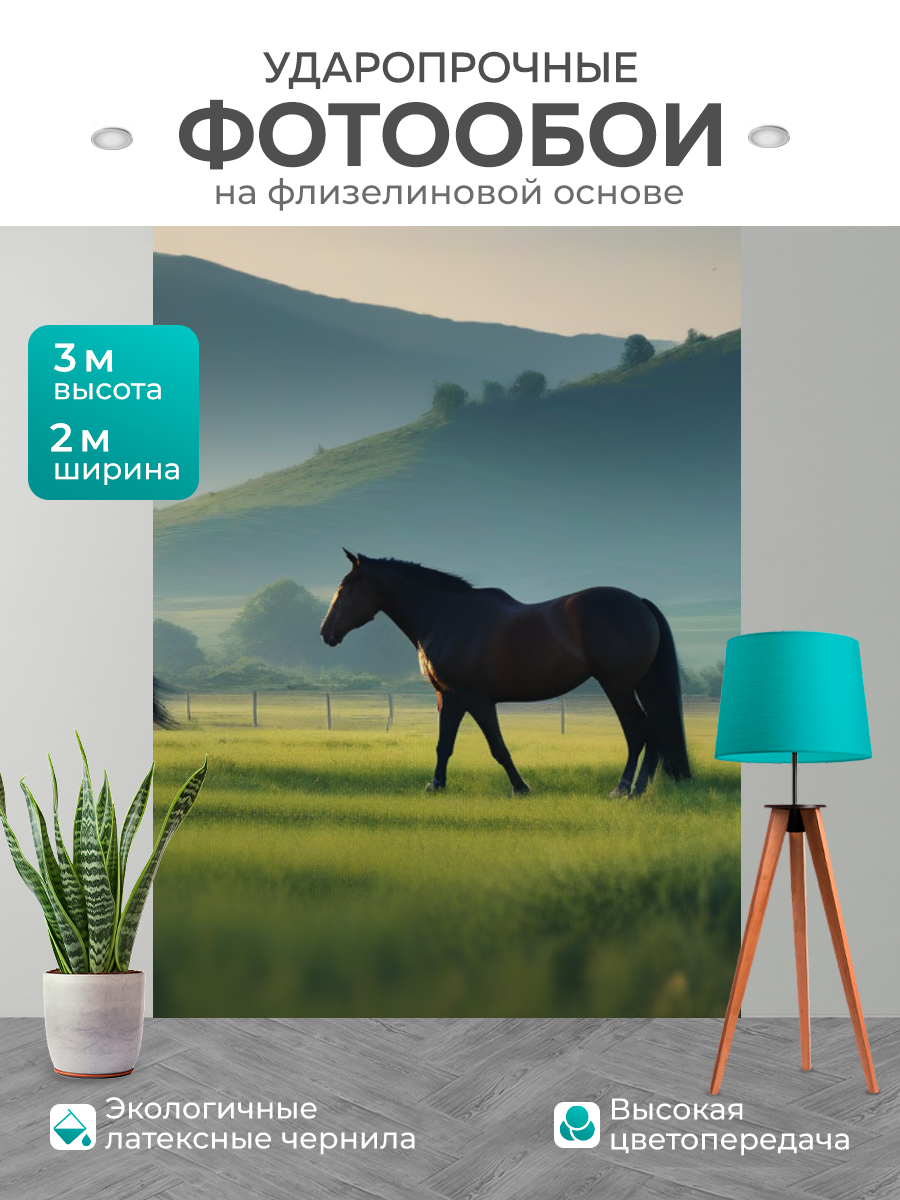 Фотообои моющиеся ударопрочные "Пейзаж с лошадьми" 200x300 см. флизелиновые на стену
